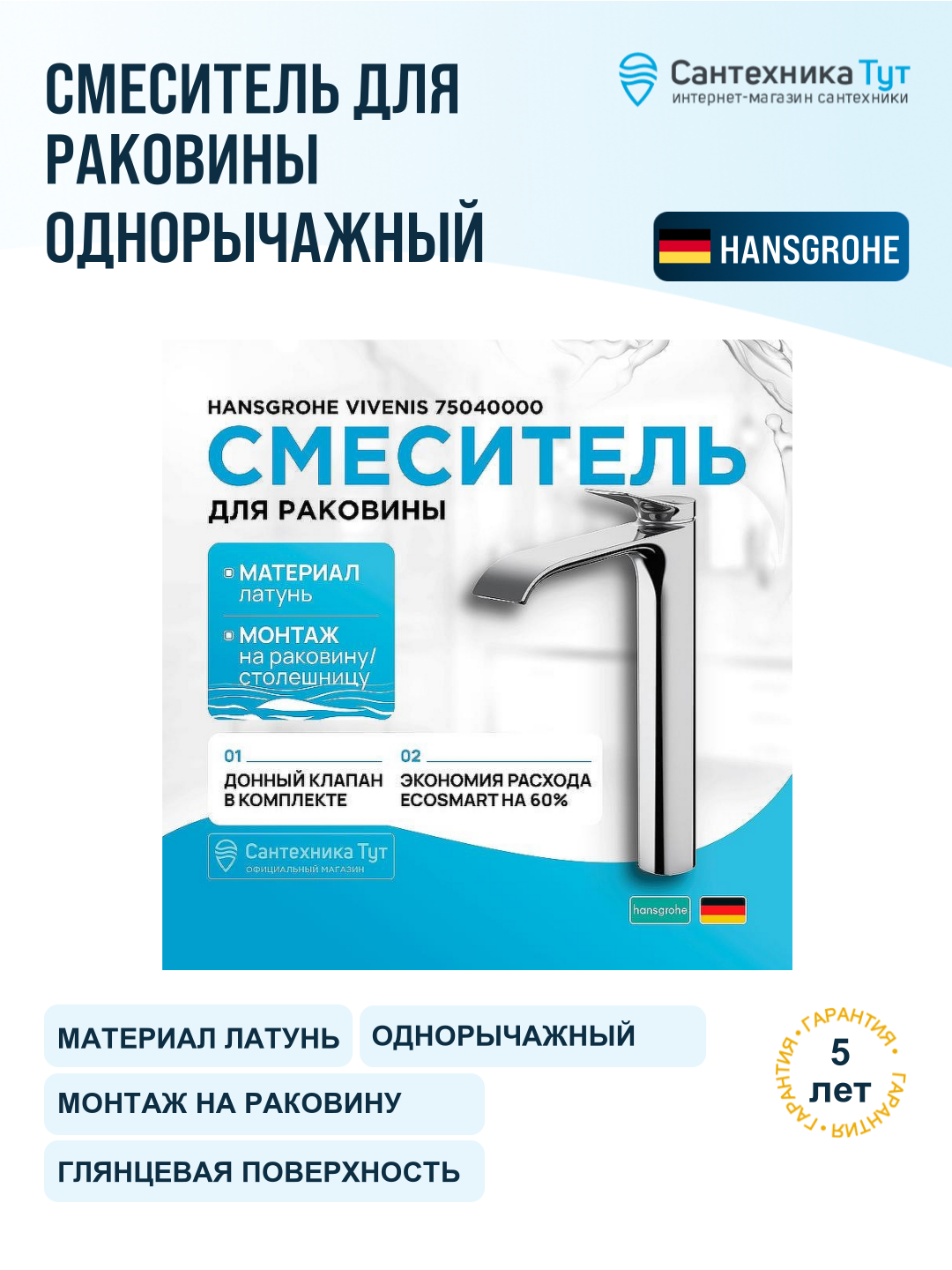 Смеситель для раковины Hansgrohe Vivenis 75040000 хром, рычажное управление, латунь