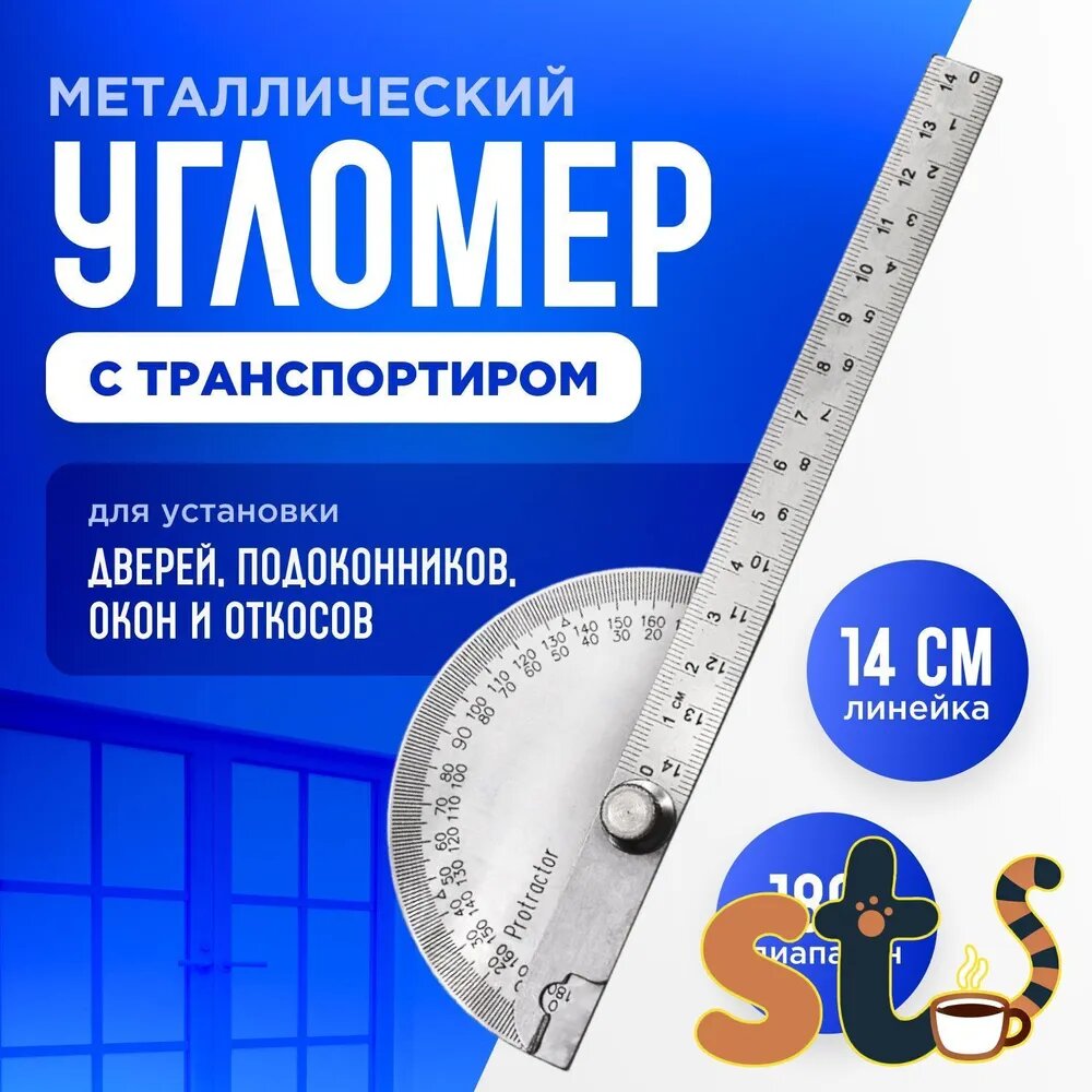 Линейка/угольник строительный, Металл
