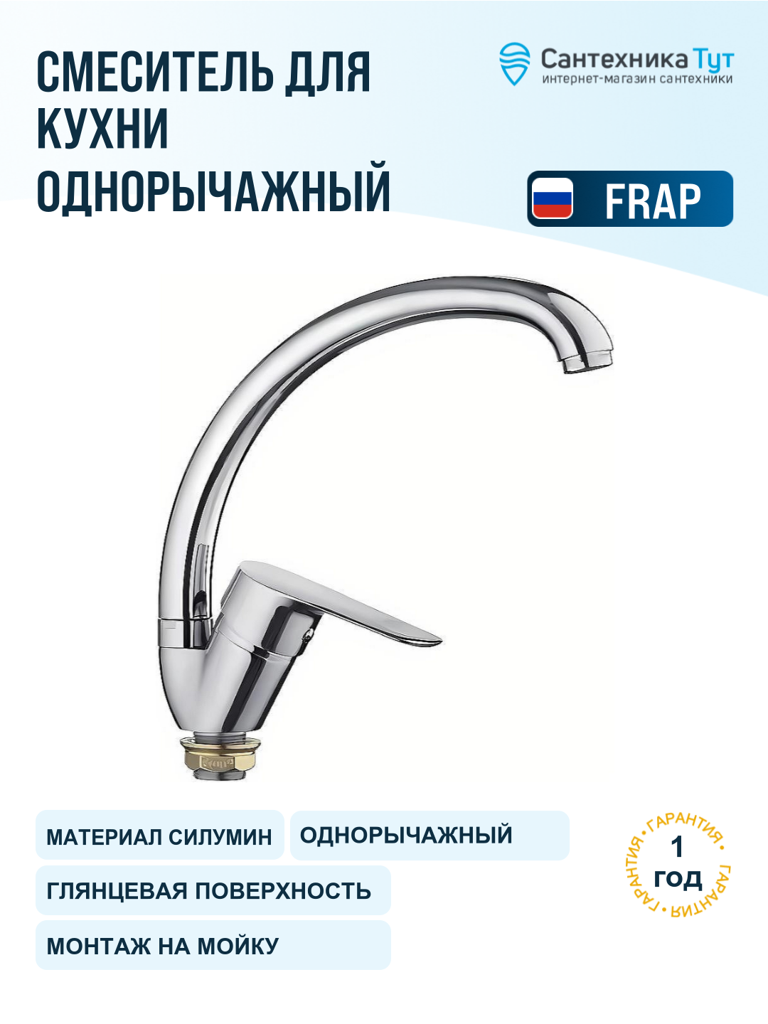 Смеситель для кухни Frap H703 F41703-B хром, рычажный, силумин