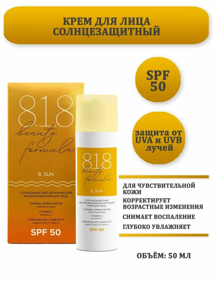 Крем солнцезащитный для лица SPF 50 матирующий 50 мл.