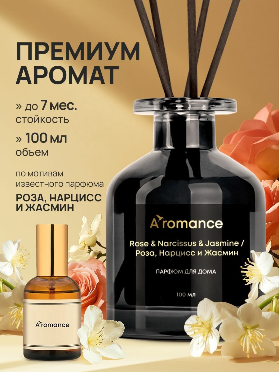 Aromance Аромадиффузор/Диффузор для дома / ароматизатор для дома с палочками Rose & Narcissus & Jasmine 100мл