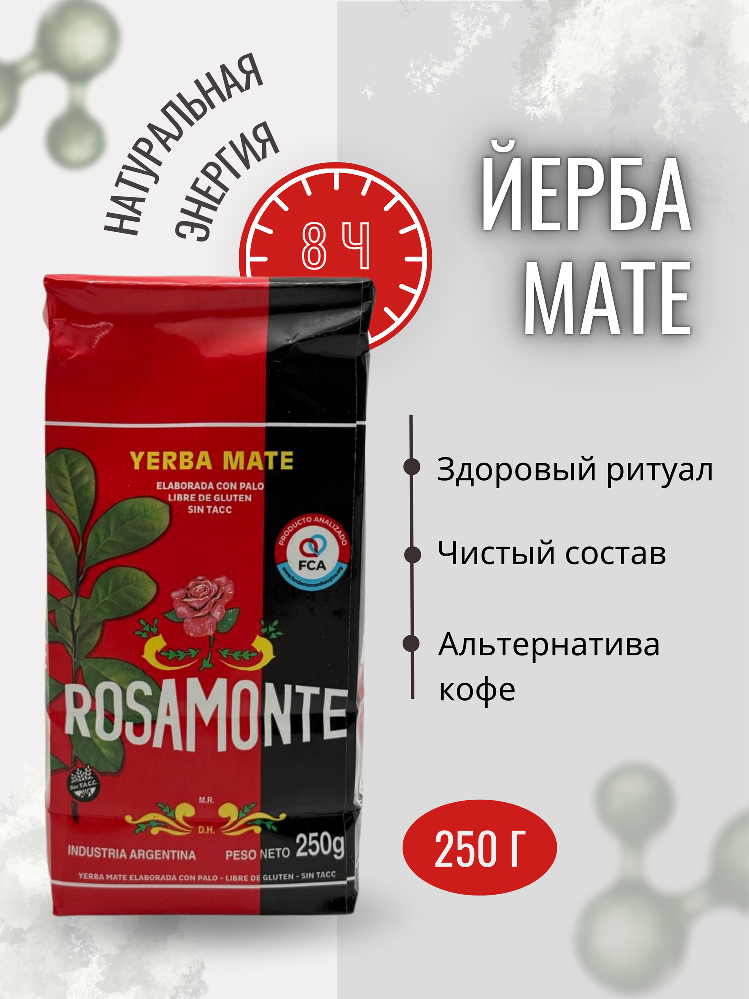 Мате чай Rosamonte Tradicional, 250 гр. (йерба матэ)