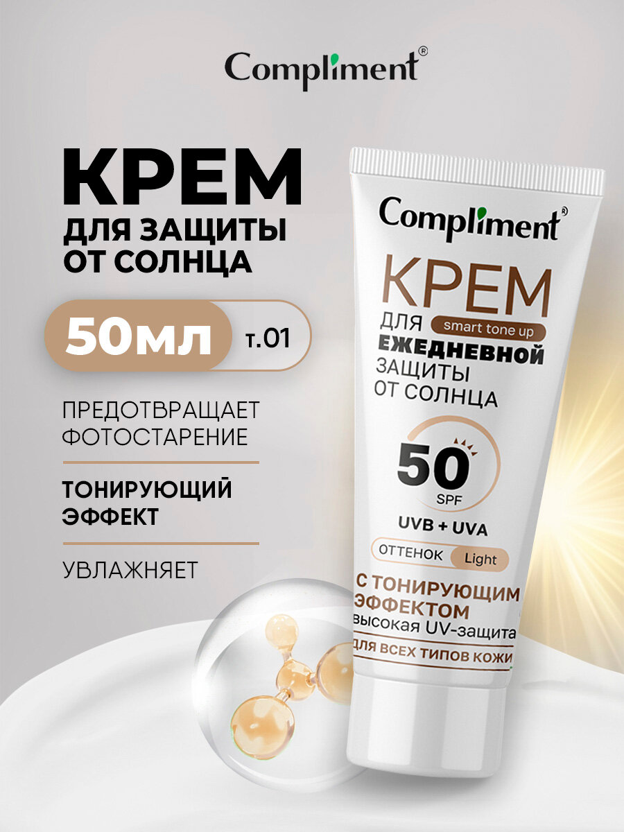 Compliment Солнцезащитный крем спф для лица 50 spf тонирующий, тон 01 Light 50мл
