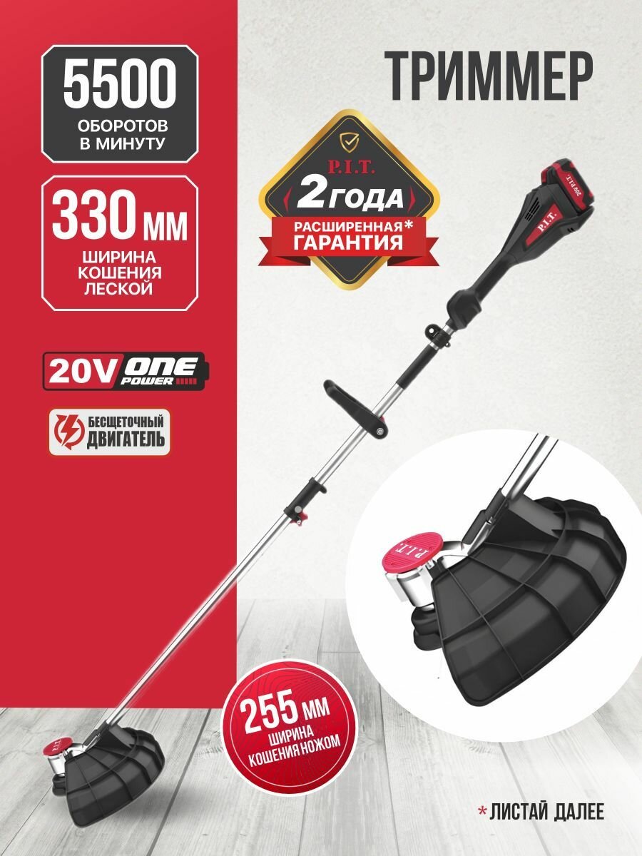 Триммер аккумуляторный садовый P.I.T. PTR20H-330A/1 на системе OnePower Уцененный товар