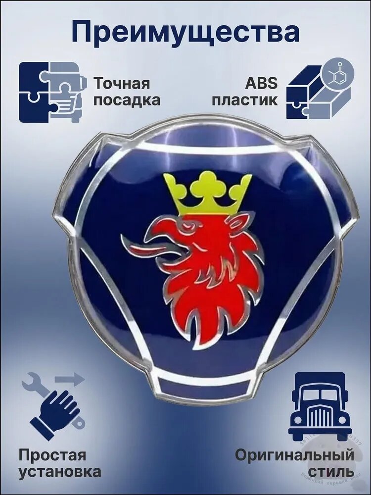 Эксклюзивный значок с головой грифона 80 мм для логотипа SCANIA, предназначенный для моделей P250, P320, P450, G400, G410, G440