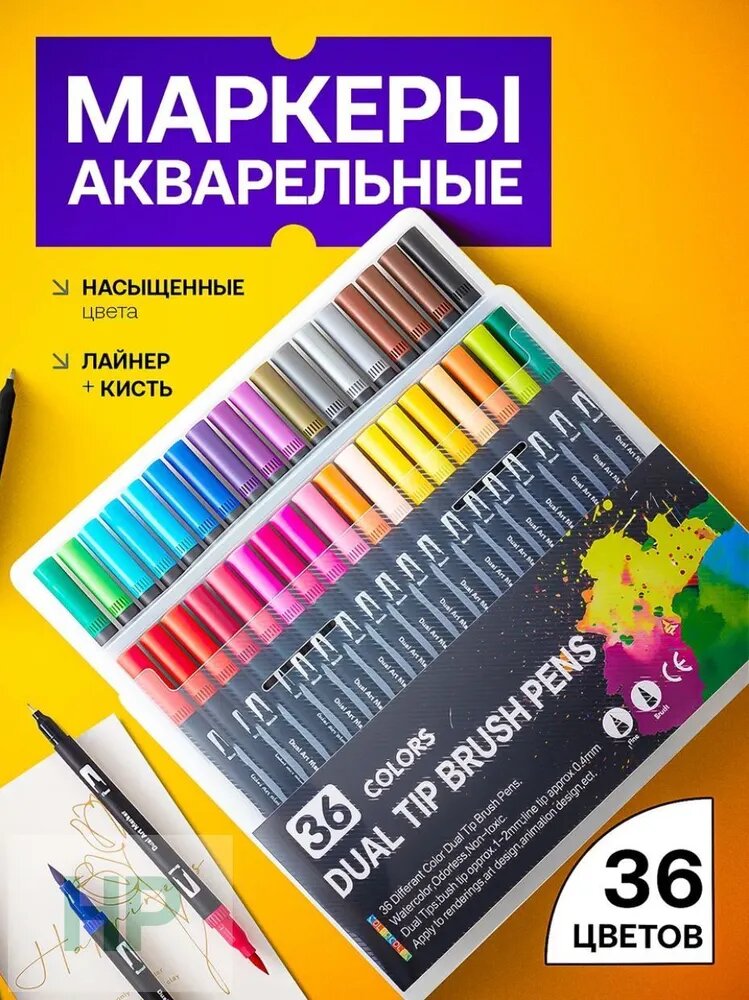 Набор маркеров Акварельный, толщина: 6 мм, 36 шт. для скетчинга, для граффити