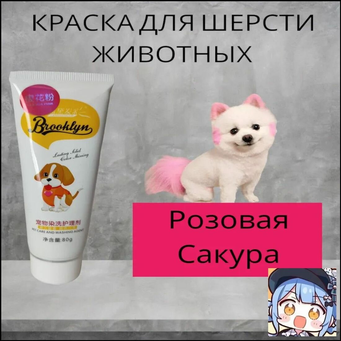 Краска для шерсти животных розовая Сакура, безопасная нетоксичная, 80 мл, для собак и кошек, груминг выставок и фотосесс