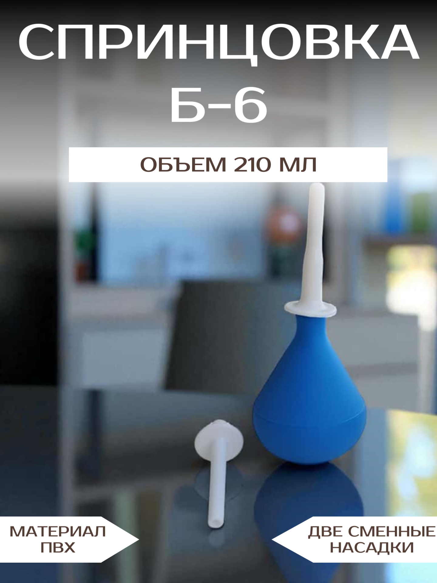 Спринцовка ПВХ с двумя наконечниками Б-6 (210 мл) альфапластик