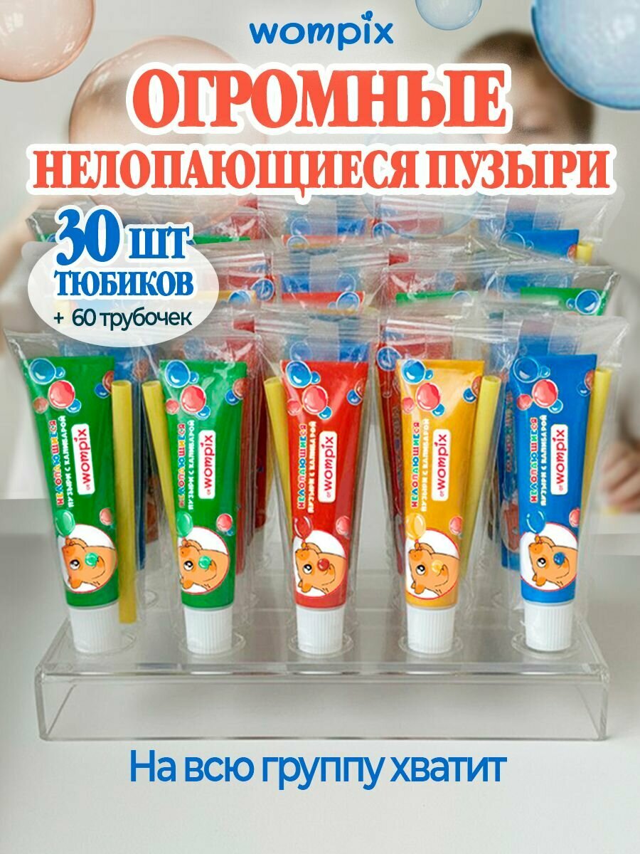 Wompix Нелопающиеся пузыри, гигантские с трубочкой для выдувания, 30 тюбиков по 7 грамм набор для пузырей игрушка для запускания пузырей
