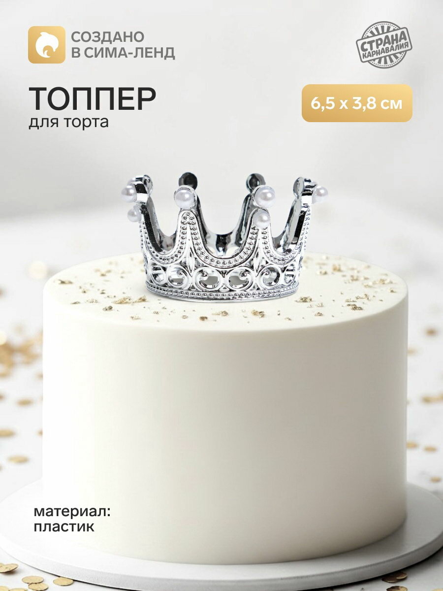 Топпер для торта "Корона", 6.5x3.8 см, серебряный, цвет: серебристый