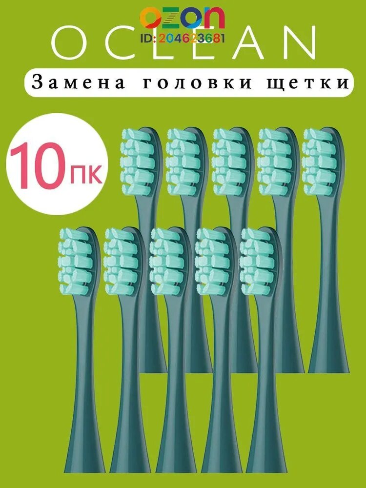 Насадка Oclean для электрической зубной щетки X, X PRO, Z1, F1, One, Air 2, SE -зелёный 10шт.
