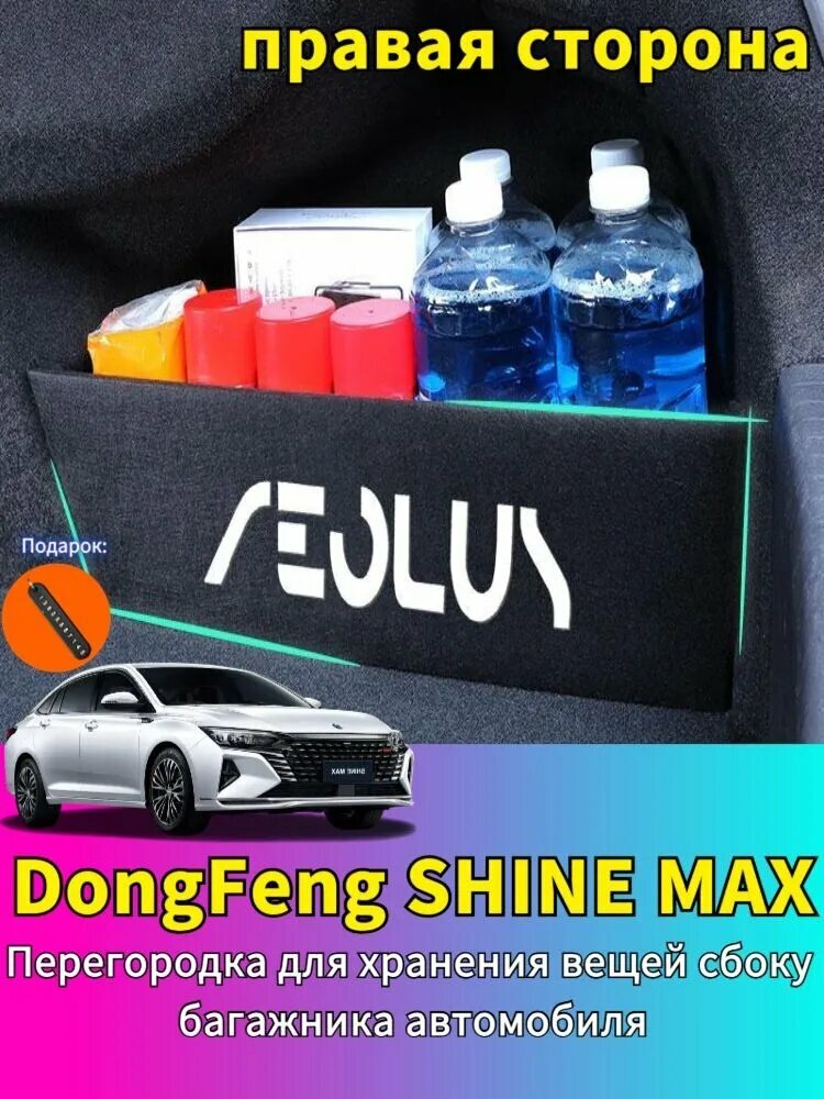 DongFeng SHINE MAX Перегородка для хранения вещей сбоку багажника автомобиля, dongfeng shine max Автозапчасти