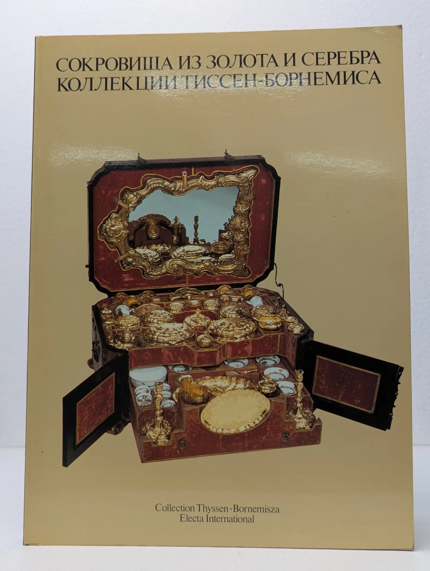 Сокровища из золота и серебра коллекции Тиссен-Борнемиса Сборник 1986