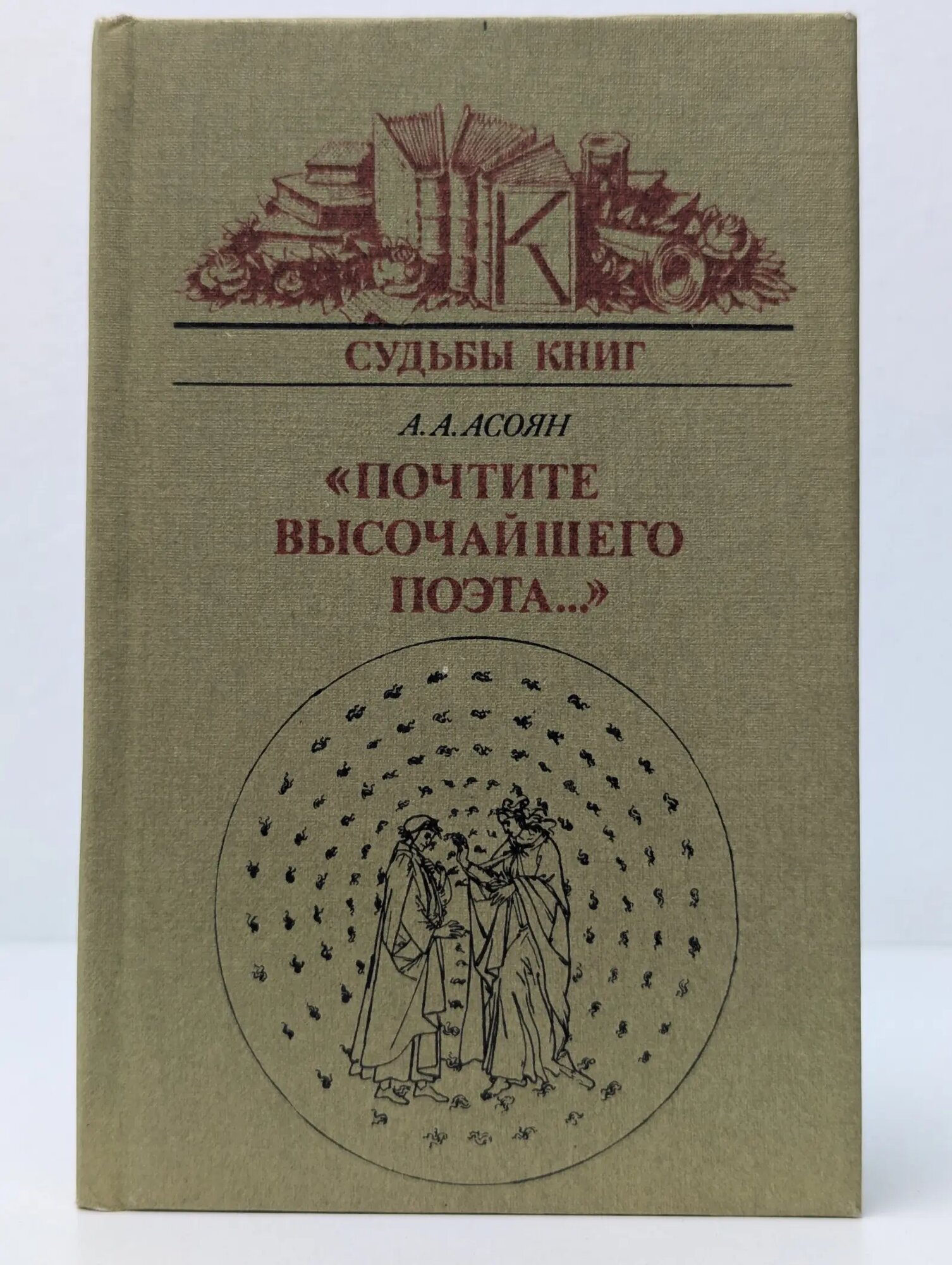 Судьбы книг. "Почтите высочайшего поэта." Асоян Арам Айкович 1990