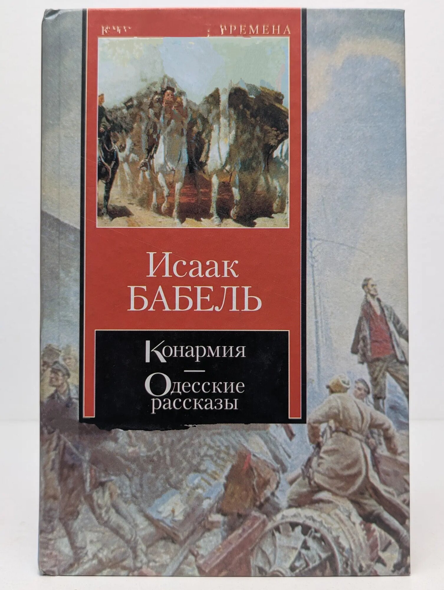 Конармия. Одесские рассказы Бабель Исаак Эммануилович 2003