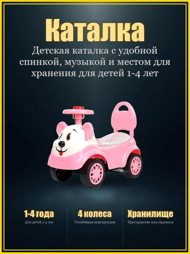 Детская каталка с удобной спинкой, музыкой и местом для хранения для детей 1-4 лет