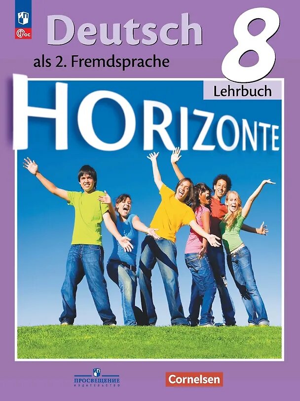Horizonte. Немецкий язык. Второй иностранный язык. Учебник. 8 класс