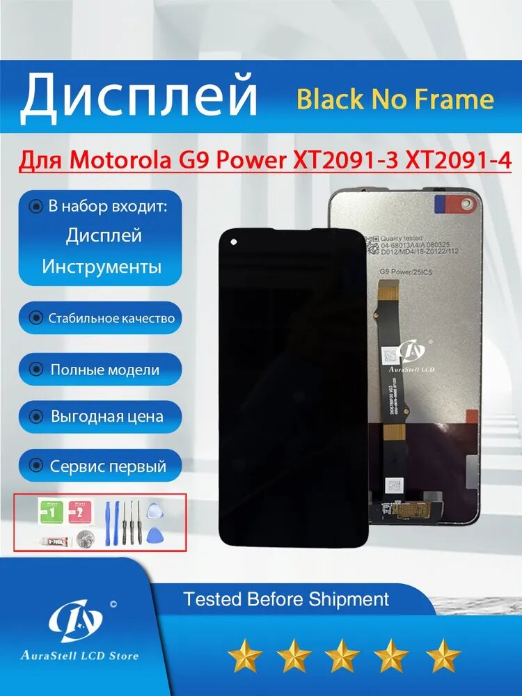 Дисплей для Motorola Moto G9 Power XT2091-3 XT2091-4 (в сборе с тачскрином) черный, Без рамок для дисплея дисплея сменных частей