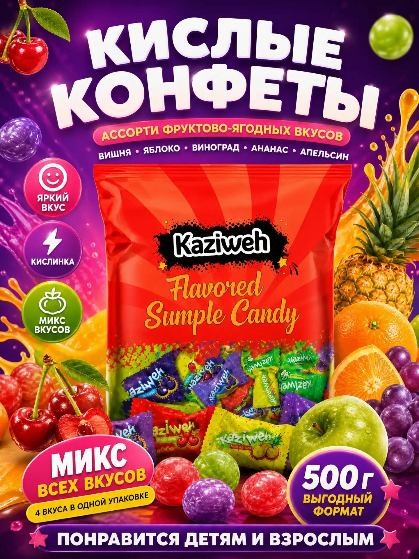 Конфеты Кислинка Kaziweh освежающие вкусы, 500 грамм