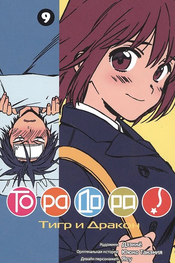Торадора! Том 9 (Toradora! / Тигр и Дракон). Манга