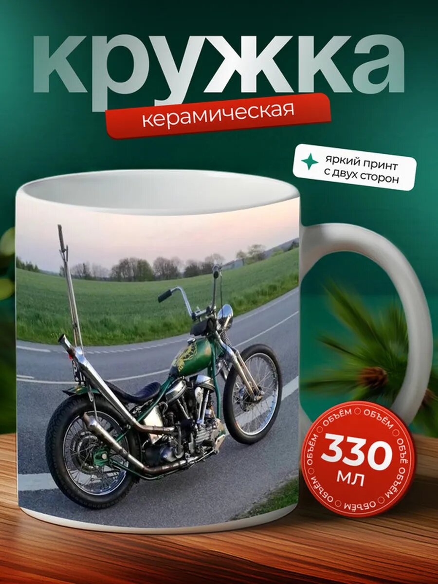 Кружка Мотоцикл Чопер Harley Davidson Panhead 14,