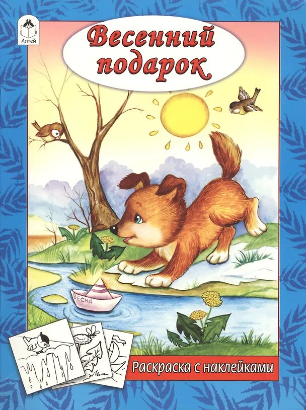 Весенний подарок. Раскраска с наклейками