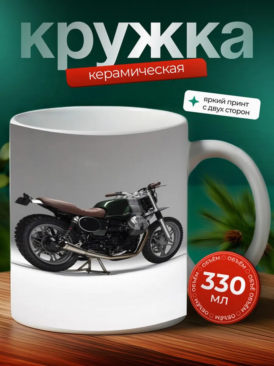 Кружка Мотоцикл Классик Moto Guzzi V7 Stone 21,