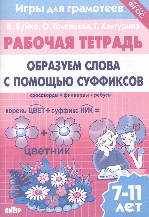 Образуем слова с помощью суффиксов: филворды, кроссворды, ребусы. Для детей 7-11 лет