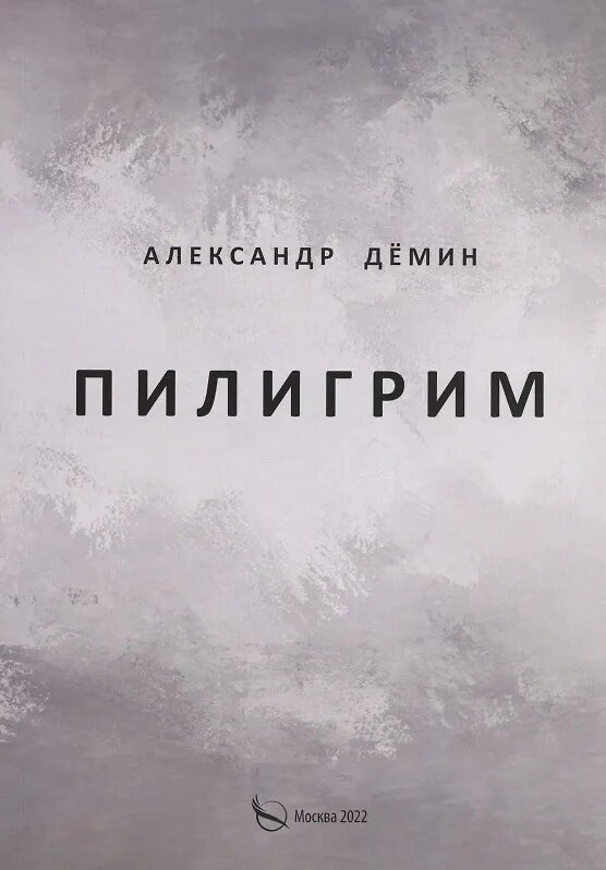 Пилигрим. Стихи