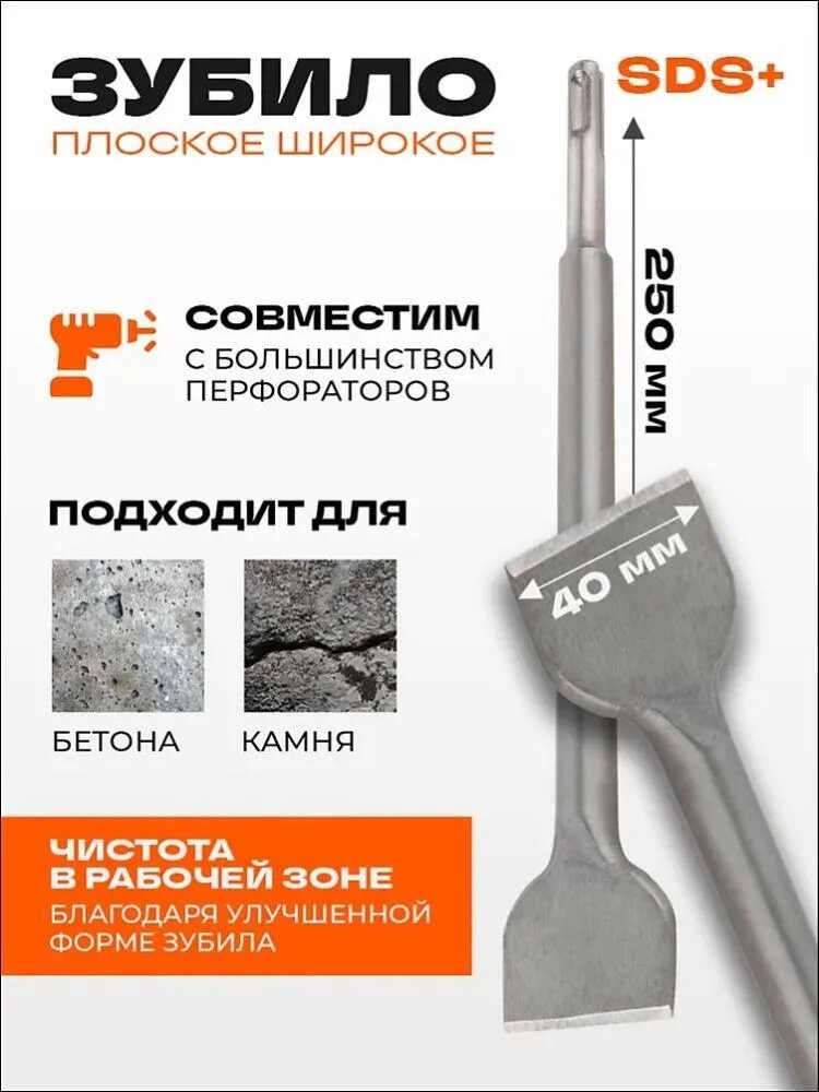 Зубило плоское широкое для перфоратора 40 мм