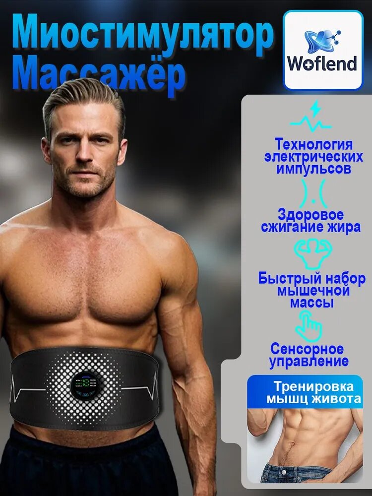 Миостимулятор-Массажёр, Woflend ME-EMS001C тренажер для пресса, антицеллюлитный массажер, импульсный массажер жиросжигающий