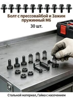 Болт автомобильный крепежный М6х1, 30 шт, длина резьбы 22 мм