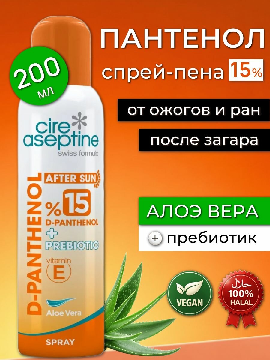 Спрей от ожогов и ран Cire Aseptine D-Panthenol Spray 15%, 200 мл Д-пантенол с пребиотиком, витамином Е и Алоэ Вера