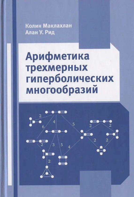 Арифметика трехмерных гиперболических многообразий
