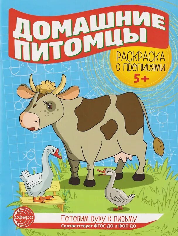 Готовим руку к письму. Раскраска с прописями. Домашние питомцы. Для детей 5-7 лет