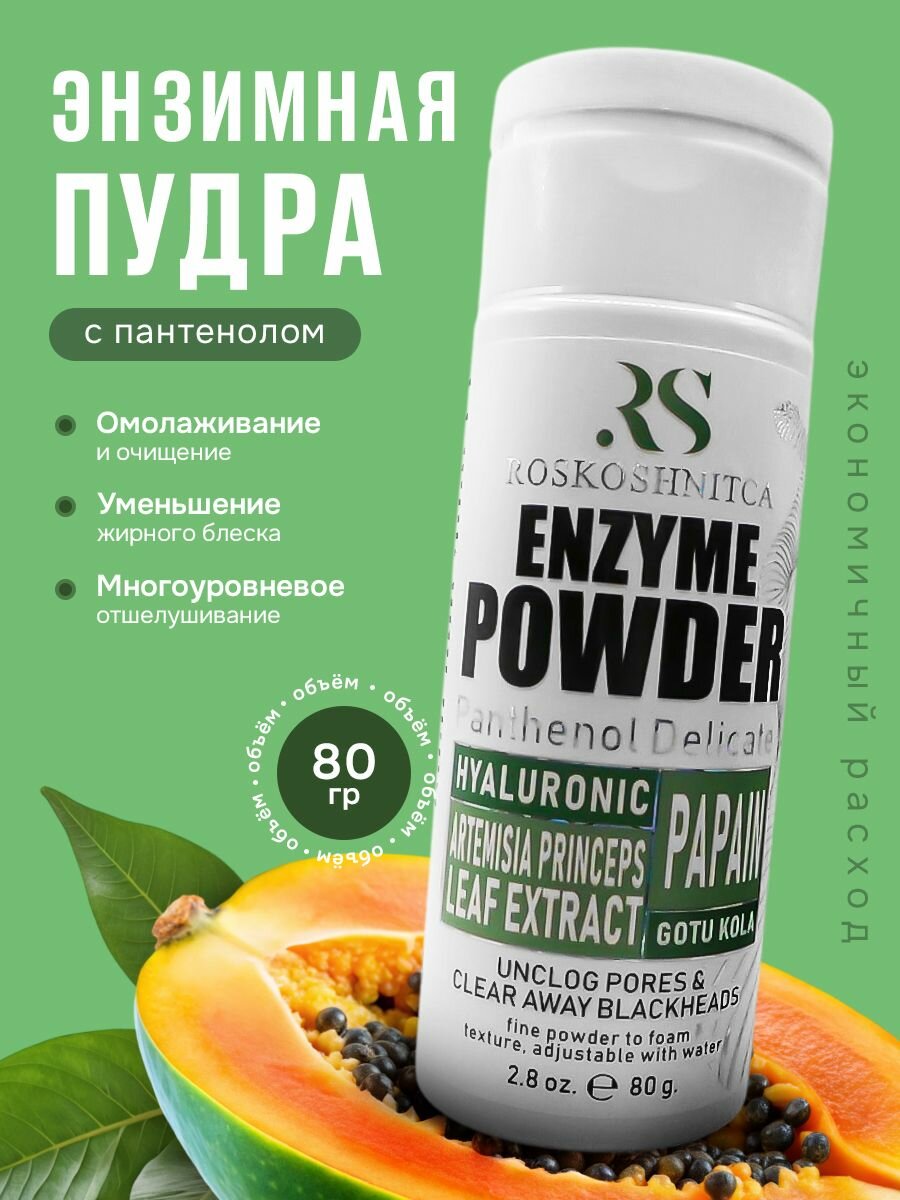 Энзимная пудра для умывания лица и тела с пантенолом