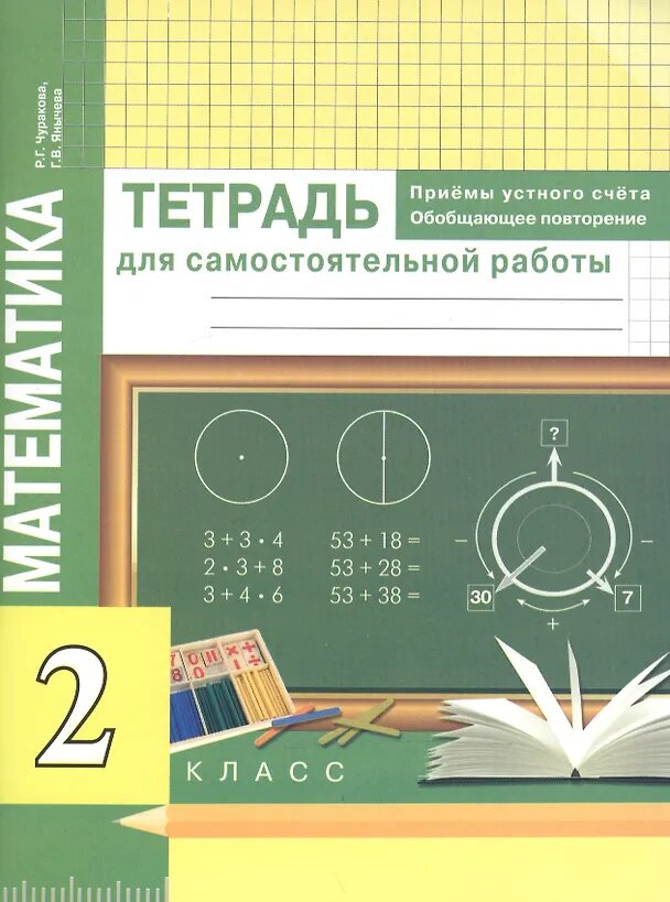 Математика. Приемы устного счёта. Обобщающее повторение. 2 класс. Тетрадь для самостоятельной работы