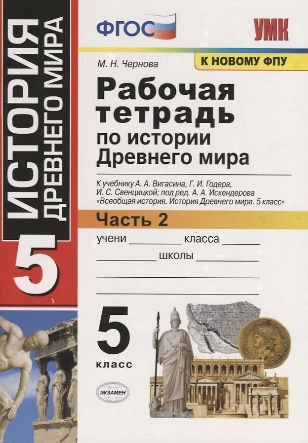 Р/т по истории Древнего мира. 5 Вигасин. №2. ФГОС (к новому учебнику)