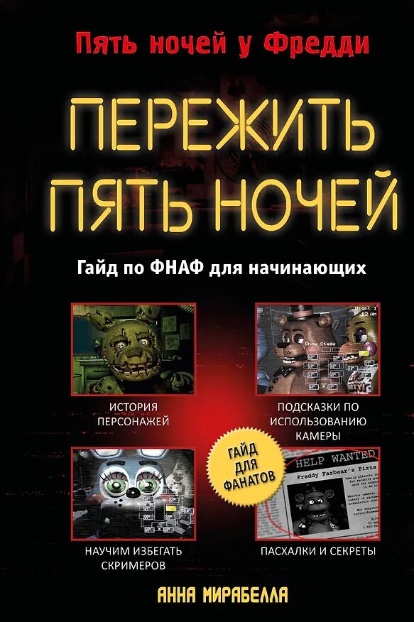 Пережить пять ночей. Гайд по фнаф для начинающих