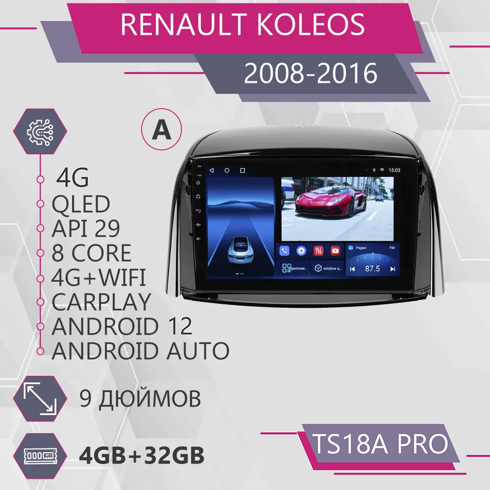 Штатная автомагнитола TS18APro 4+32GB для Renault Koleos Рено Колеос Магнитола Android 12 2din Головное устройство Мультимедиа