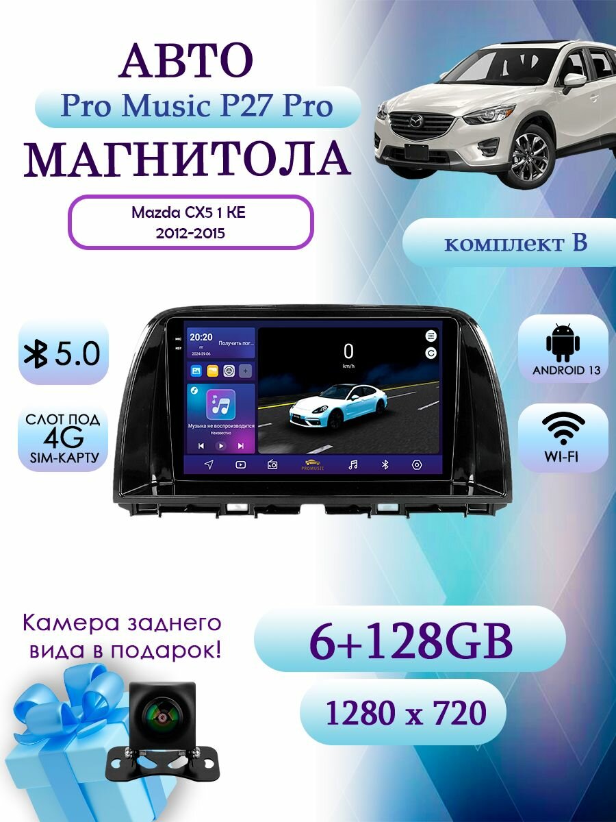 Штатная автомагнитола ProMusic P27 PRO 6+128GB Mazda CX-5 Мазда СХ-5 ЦХ5 ЦИКС5 Комплект В магнитола Android 13 2din головное устройство мультимедиа