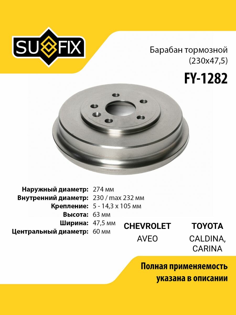 Барабан тормозной передний/задний для CHEVROLET AVEO / SUFIX FY-1282