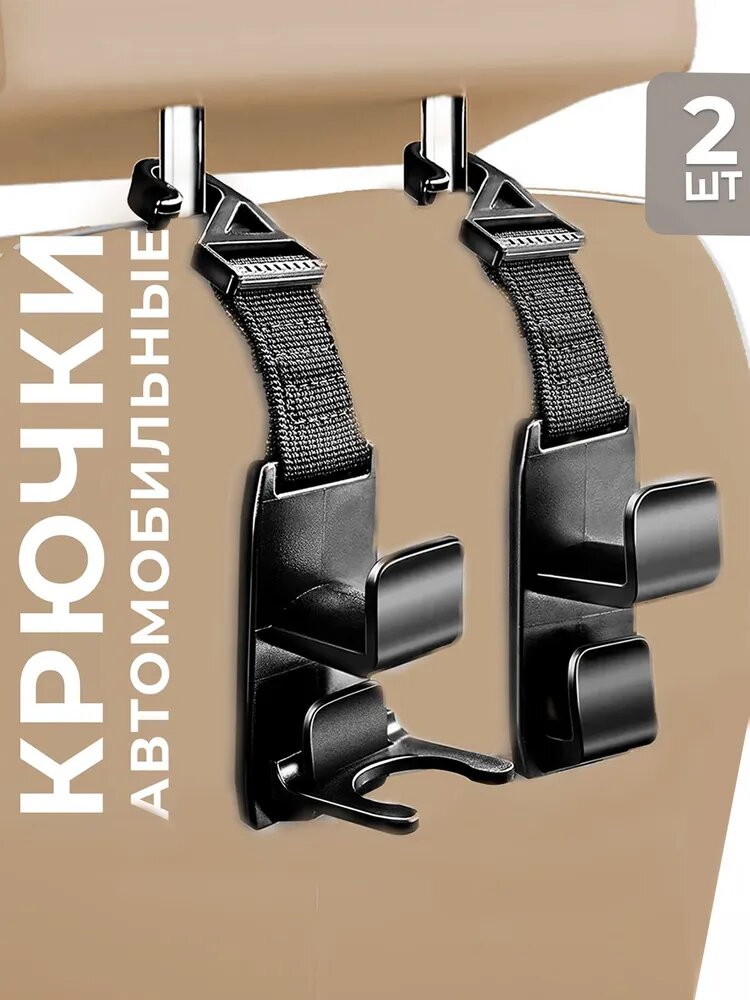Крючки для подголовника автомобильного/ Набор крючков в авто