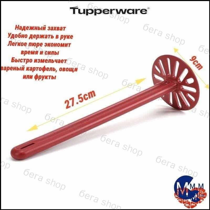 Tupperware Толкушка для картофеля "MDZ05UXYLQ", 27.5 см