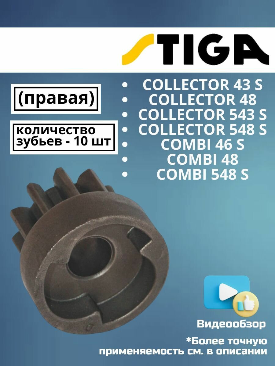 Шестерня правая привода колес для газонокосилок STIGA COLLECTOR 43 S/48/543 S/548 S, COMBI 46 S/48/548 S (точная применяемость в описании)