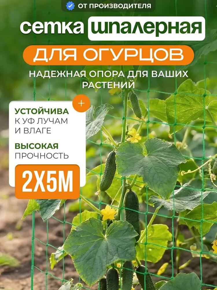Сетка садовая шпалерная, Пластик,5х2м
