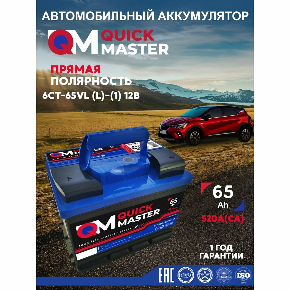 Акб Quick Master SP 6СТ-65 (L)-(1) — фото 1