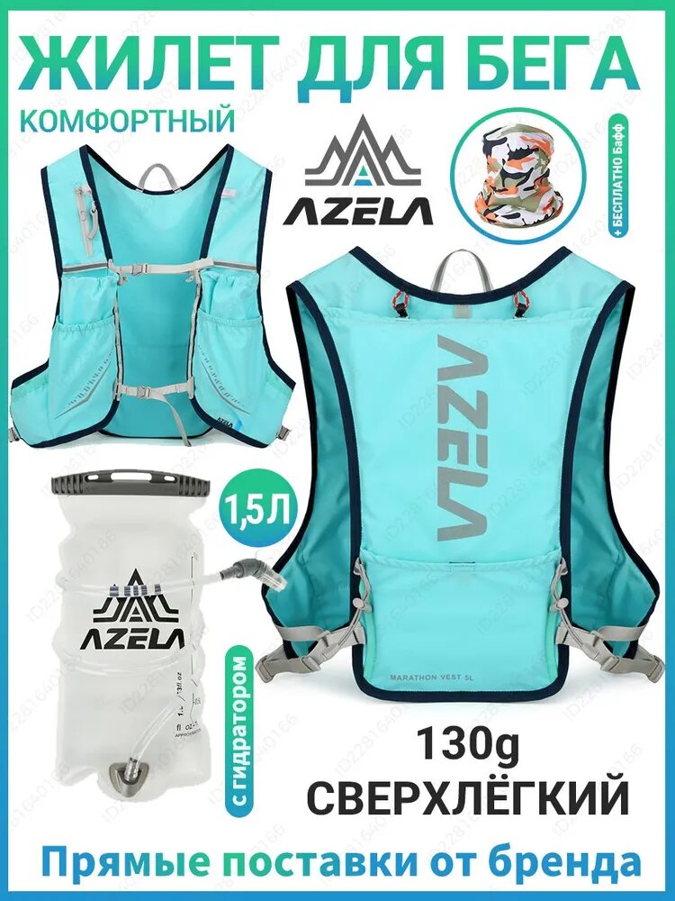 AZELA спорт Рюкзак-жилет Marathon Vest 5л, для бега, сине-зеленый, 130г, с гидратором