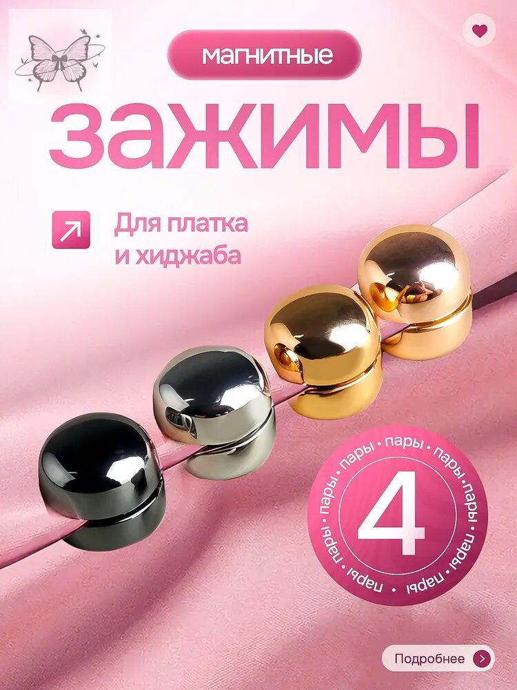 Магниты для фиксации одежды, 4 пары, металлические, для платков и хиджабов, золотой, серебро, матовое золото