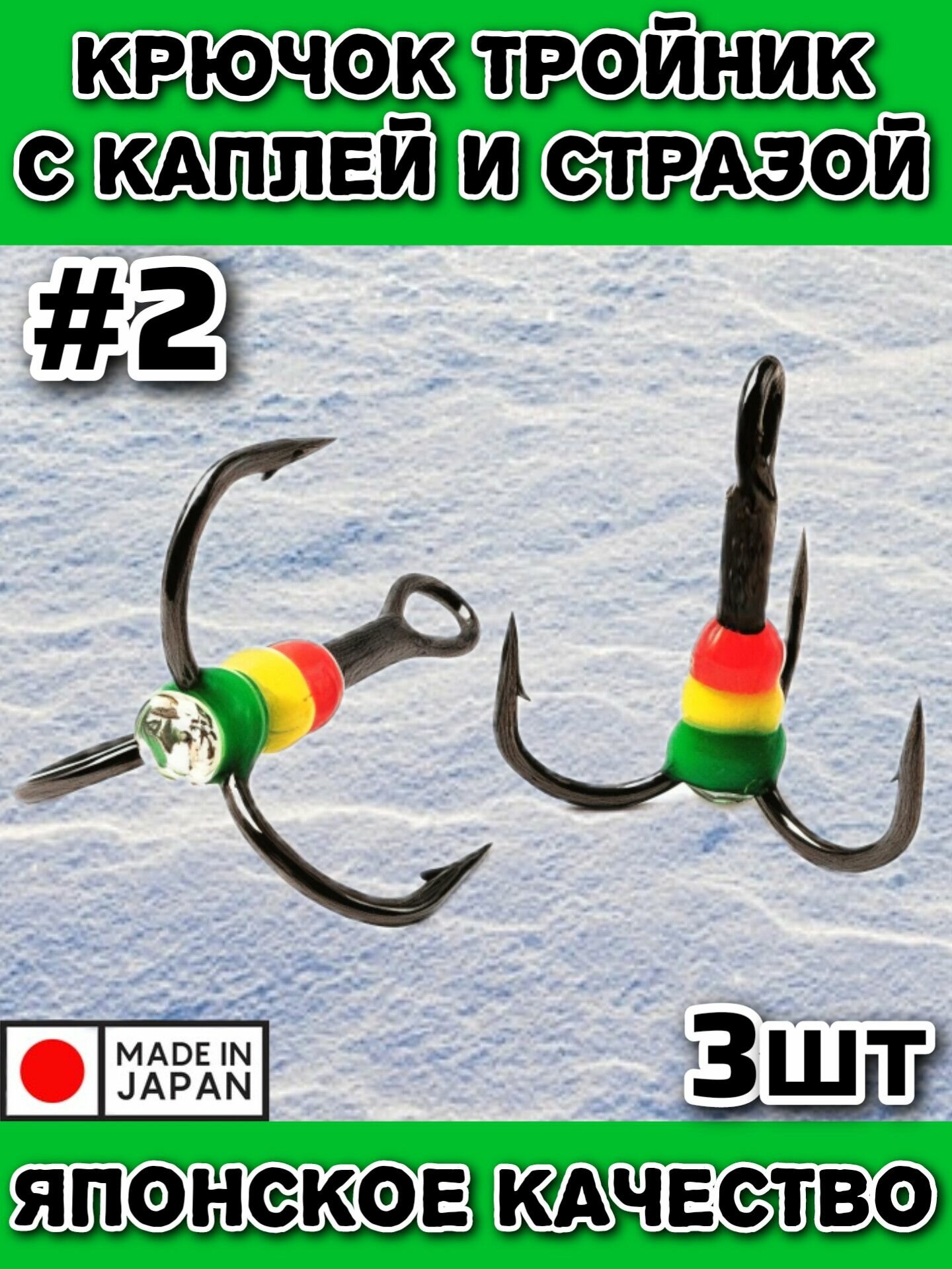 Крючок тройник с каплей и стразой #2 3шт Япония тройные крючки Светофор зелёный жёлтый красный, Japan